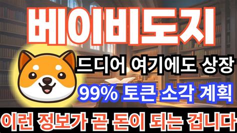 베이비도지 99 토큰 소각 계획 공식 발표 드디어 여기에도 상장 진행하네요 정보가 곧 돈이 되는 시대 폭등장 미리