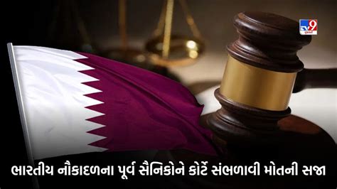 Breaking News ભારતીય નૌકાદળના 8 પૂર્વ સૈનિકોને કતાર કોર્ટે સંભળાવી
