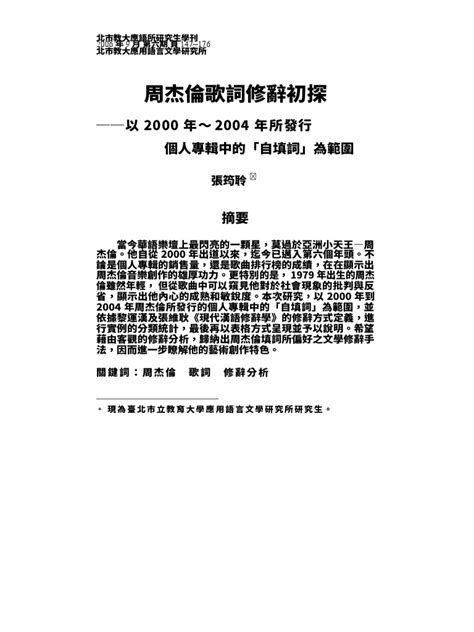 周杰倫歌詞修辭初探 Pdf