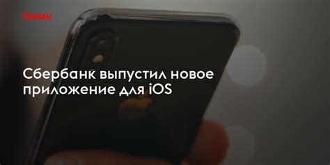 Сбербанк выпустил новое приложение для Ios