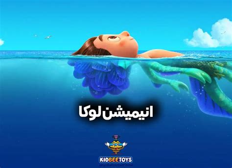 انیمیشن لوکا داستانی پر از هیجان و دوستی