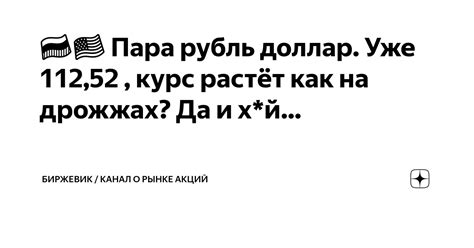 🇷🇺🇺🇸 Пара рубль доллар Уже 11252 курс растёт как на дрожжах Да и х