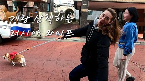 국제커플 린나와나 Vlog L 개랑 산책하는 러시아 와이프 국제결혼 국제연애 한러커플 결혼준비 개산책