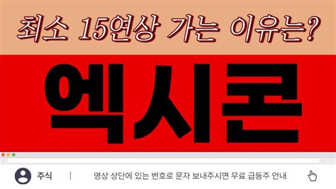 엑시콘 주가 전망 6월 29일 목요일 긴급속보 초대형 호재 터졌다 S 대기업 인수합병 잭팟 이 날부터 상한가랠리