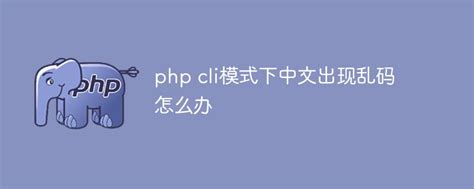 php cli模式下中文出現亂碼怎麼辦 php問題 php中文網