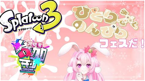 スプラトゥーン3 フェス！ぼっちチーム 参加型 Youtube