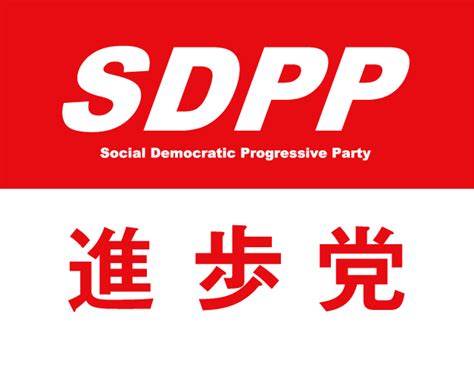 未来進歩党（仮）の設立と今後の進歩党の活動について 進歩党