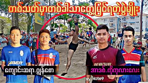 ရှားရှားပါးပါး ပရိတ်သတ်တွေသိပ်ကြည့်ချင်တဲ့ပွဲ အာဒစ် ကိုကုလားလေး Vs ကျောင်းဆရာ ဂျွန်စော