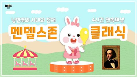엘빈즈와 놀😎 평상시에 틀어두세요 우리 아이와 함께 듣는 ‘멘델스존 클래식 4시간 연속재생 엘빈즈 아기클래식 Alvins Youtube