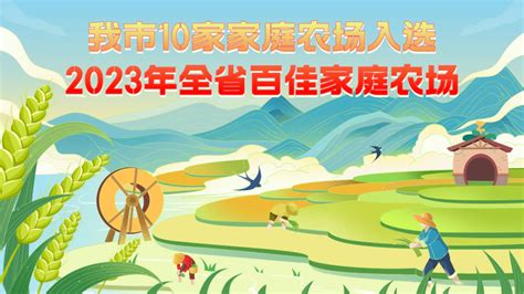 我市10家家庭农场入选2023年全省百佳家庭农场农业江苏省发展