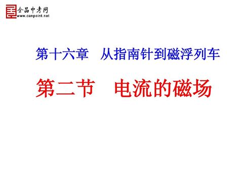 【精品课件】2第二节 电流的磁场zword文档在线阅读与下载无忧文档