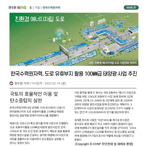 한국수력원자력 국토의 효율적인 이용 및 탄소중립의 실천 한수원 도로 유휴부지 활용 태양광 사업