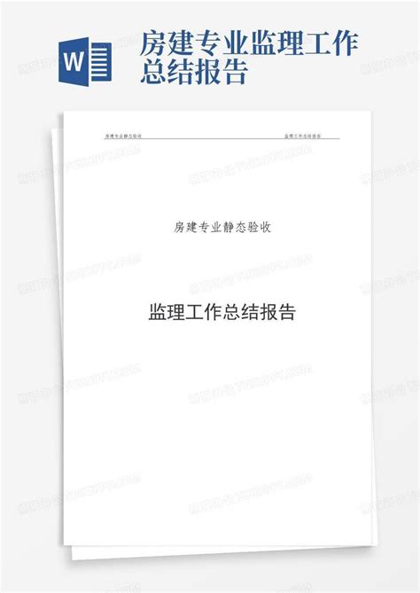 房建专业监理工作总结报告word模板下载编号qwpneomg熊猫办公