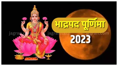 Bhadrapada Purnima 2023 भाद्रपद पूर्णिमा पर करें ये विशेष उपाय गृह