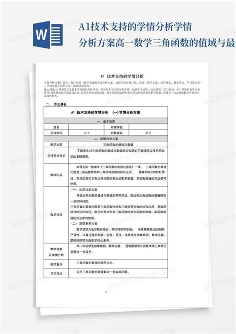 A1技术支持的学情分析学情分析方案高一数学三角函数的值域与最值 Word模板下载 编号qzmypapb 熊猫办公