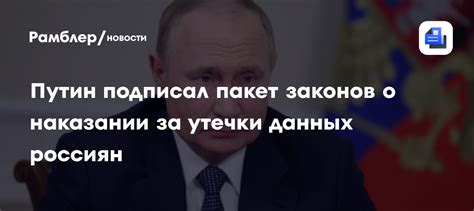 Путин подписал пакет законов о наказании за утечки данных россиян