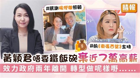 前東張西望主持黃穎君唔要鐵飯碗棄近7萬高薪 效力政府兩年離開 轉型做呢樣嘢