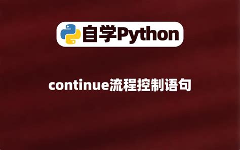 Python入门continue流程控制语句 哔哩哔哩 bilibili