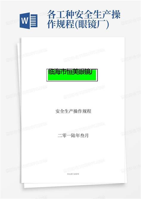 各工种安全生产操作规程 眼镜厂 Word模板下载 编号qeryyggw 熊猫办公