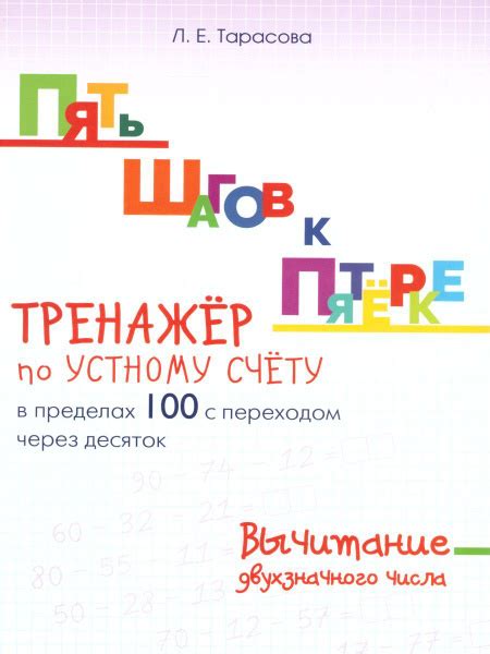 Пять шагов к пятерке. Тренажер по устному счету в пределах 100 с ...