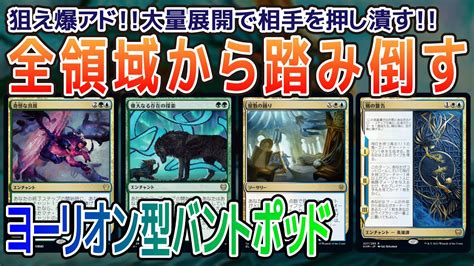 【mtgアリーナ】爆アドで相手を押し潰す！デッキやハンド、果ては墓地からパーマネントが次々に飛び出す＜ヨーリオン型バントポッド＞ Youtube