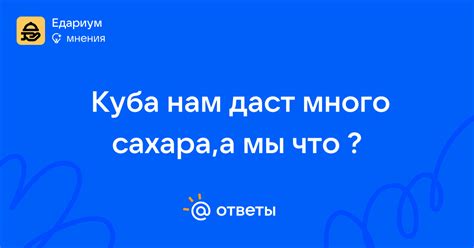 Куба нам даст много сахараа мы что Ответы Mail