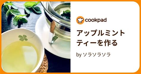 アップルミント ティーを作る By ソラソラソラ 【クックパッド】 簡単おいしいみんなのレシピが396万品