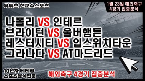⚽천교수스포츠⚽1월23일 해외축구분석 축구분석 해외축구분석 토토분석 스포츠분석 프로토분석 토토 축구승무패 스포츠토토