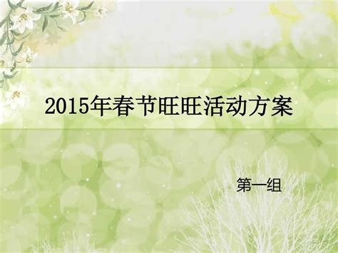 2015年春节活动方案word文档在线阅读与下载无忧文档