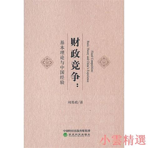 【小雲精選】財政競爭基本理論與中國經驗 劉勇政 2018 6 經濟科學出版社 露天市集 全台最大的網路購物市集