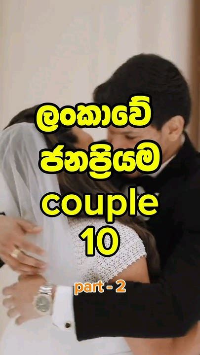 Top 10 Couples In Sri Lanka 😍ලංකාවේ ජනප්‍රියම Couple 10 Shorts