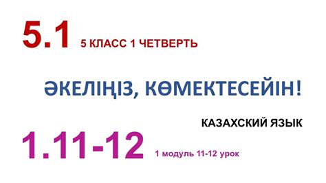 ӘКЕЛІҢІЗ КӨМЕКТЕСЕЙІН 5 класс Казахский язык в русской школе Youtube