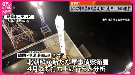 【北朝鮮】新たな軍事偵察衛星4月にも打ち上げの可能性 韓国国防相が見方を示す Youtube