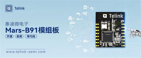 泰凌微电子发布开源模组Mars B91 电子工程专辑