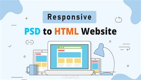 تحويل صفحة تصميم Psd Png Xd الى Html Css Bootstrap خمسات