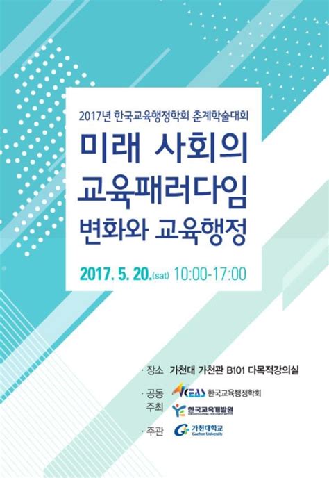 사회변화와 혁신을 선도하는 미래의 교육리더십 한국교육행정학회 학술연구발표회논문집 한국교육행정학회 논문 Dbpia
