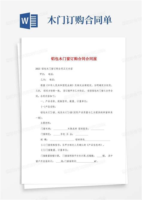 铝包木门窗订购合同合同屋word模板下载编号lprgvdvj熊猫办公