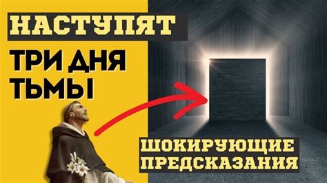 ТРИ ДНЯ ТЬМЫ (в четверг, пятницу и субботу). В день Святейшего Таинства ...