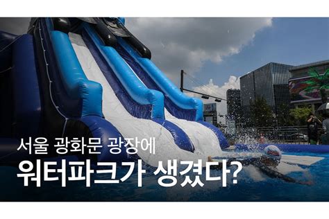 광화문 광장에 대형 워터 슬라이드가 들어섰다