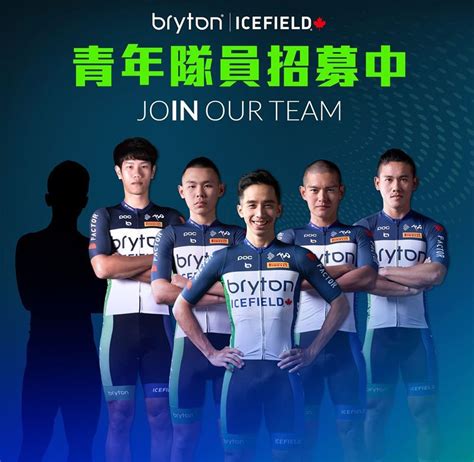 自由車》team Bryton 徵選第六人 為青年車手開啟職業之路 自由車 敢動傳媒 Braveathlete