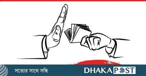 দুর্নীতিবিরোধী দিবস আজ দুর্নীতির বিরুদ্ধে ঐক্যবদ্ধ হওয়ার আহ্বান