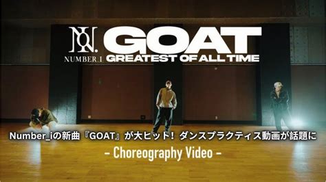 Numberiの新曲『goat』が大ヒット！ダンスプラクティス動画が話題に Youtube