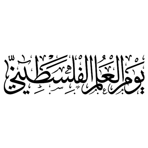 شعار يوم المعلم الفلسطيني Download Png