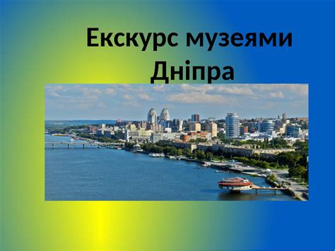 Презентація Екскурс музеями Дніпра