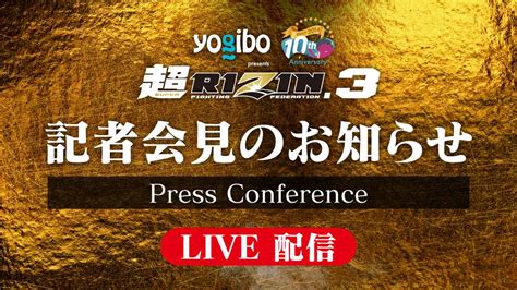 610（月）12時よりライブ配信！yogibo Presents 超rizin3記者会見のお知らせ Rizin Fighting