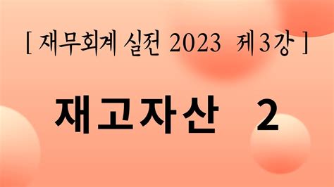 재무회계 실전 2023 제3강 재고자산 2 YouTube