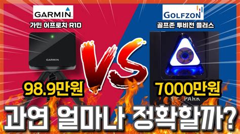 가민 어프로치 R10과 골프존 투비전플러스 비교 테스트 드라이버 7번 아이언 샌드웨지 샷 정확성 Youtube