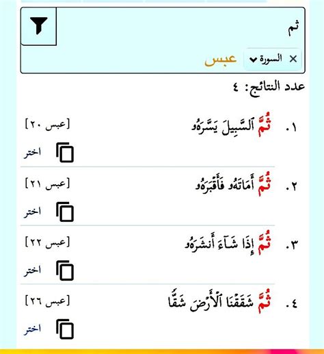 ثُمَّ حرف عطف يفيد الترتيب مع التراخي أي وجود مسافة زمنية بين المعطوف
