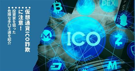 仮想通貨ico詐欺に注意！投資家を狙った危険な手口3選を紹介 詐欺トラブルzero