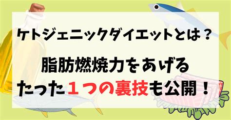 【ケトジェニックダイエット】ただの糖質制限とは違う3つの理由と脂肪燃焼力アップの裏ワザ からだギモンブログ